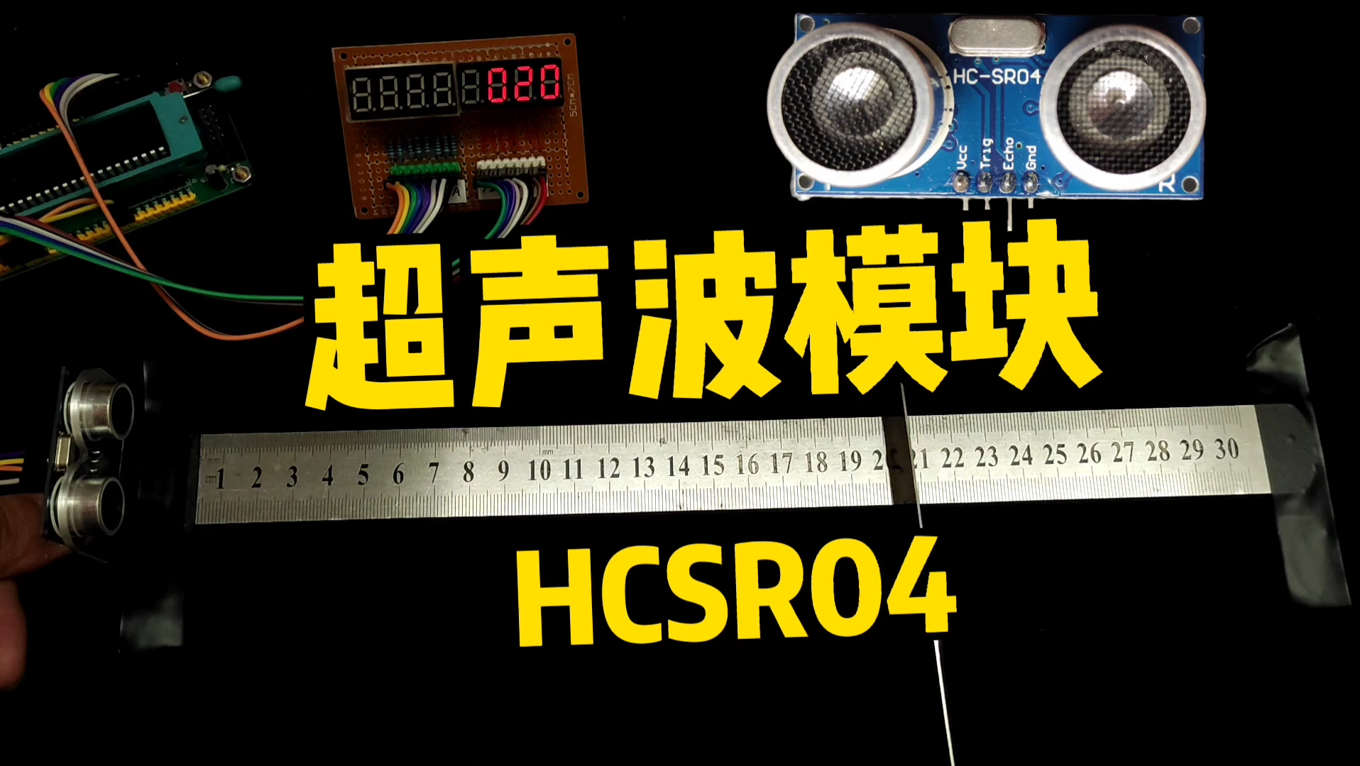 HCSR04超声波模块介绍,数码管显示测距代码& Proteus仿真