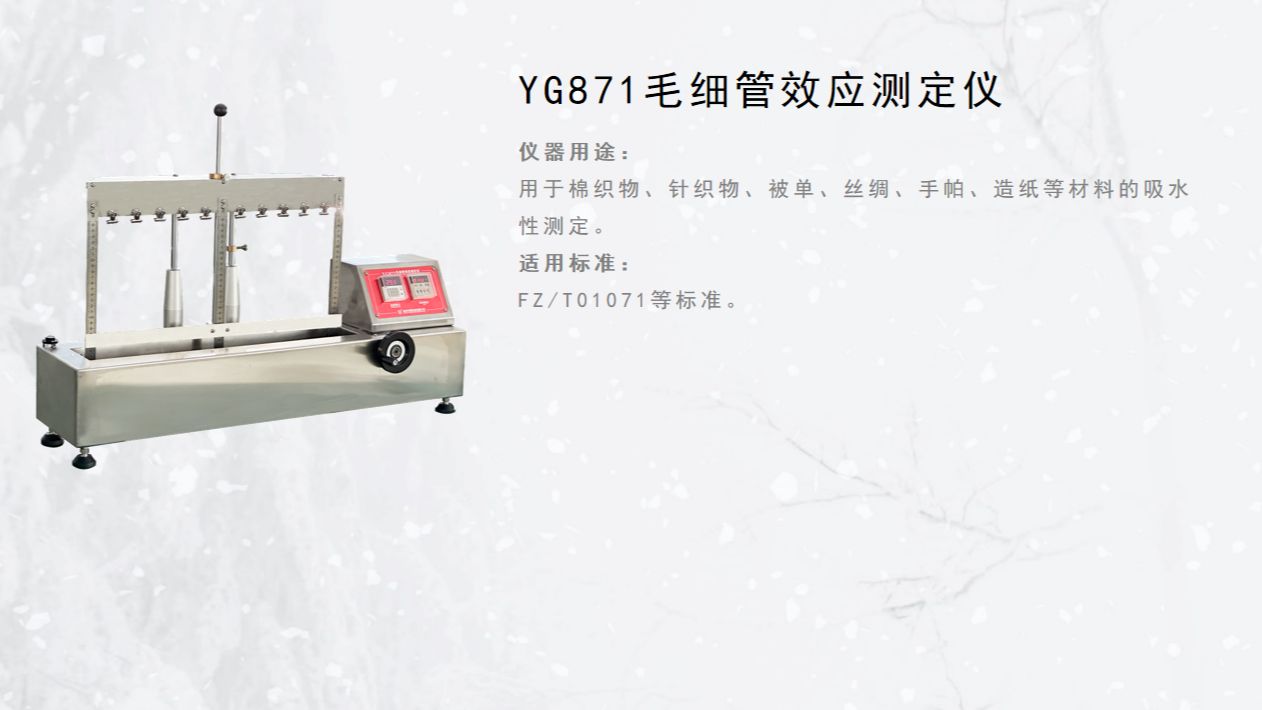 YG871毛细管效应测定仪(方圆)