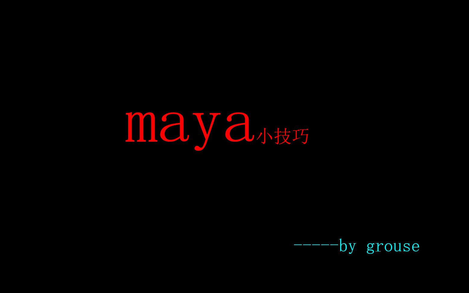 maya小技巧---Blend Shape点序传递和模型重对称