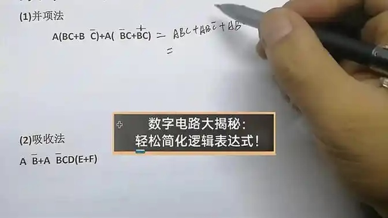 数字电路大揭秘:轻松简化逻辑表达式!