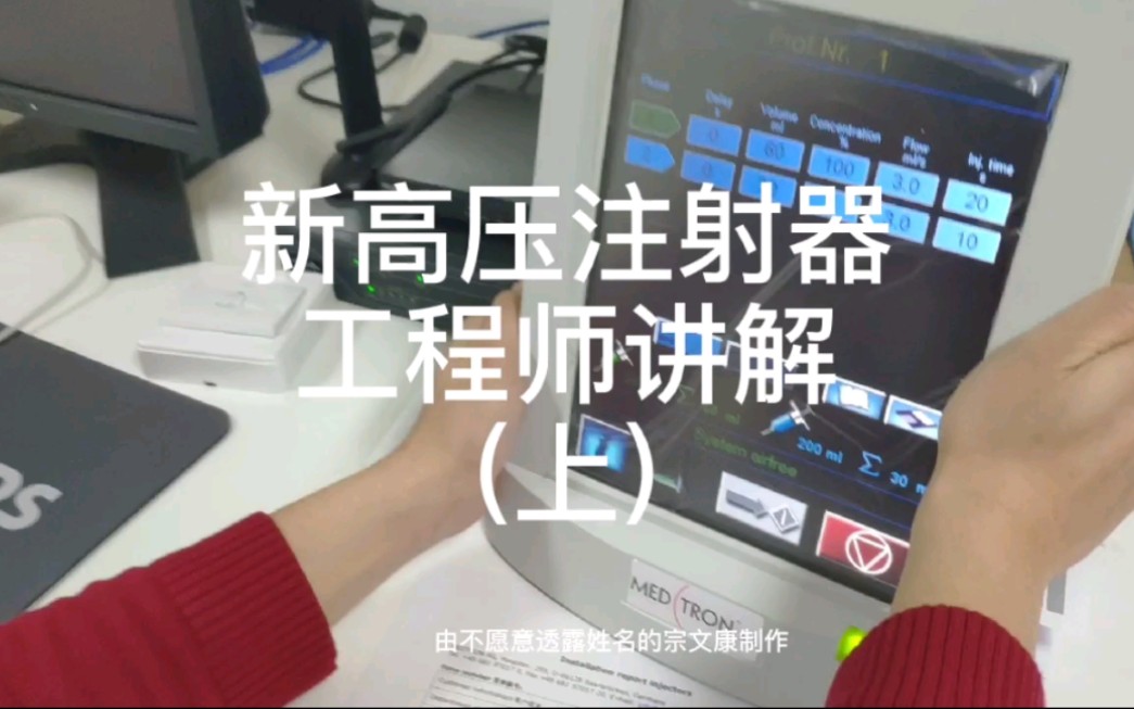 高压注射器使用(上)