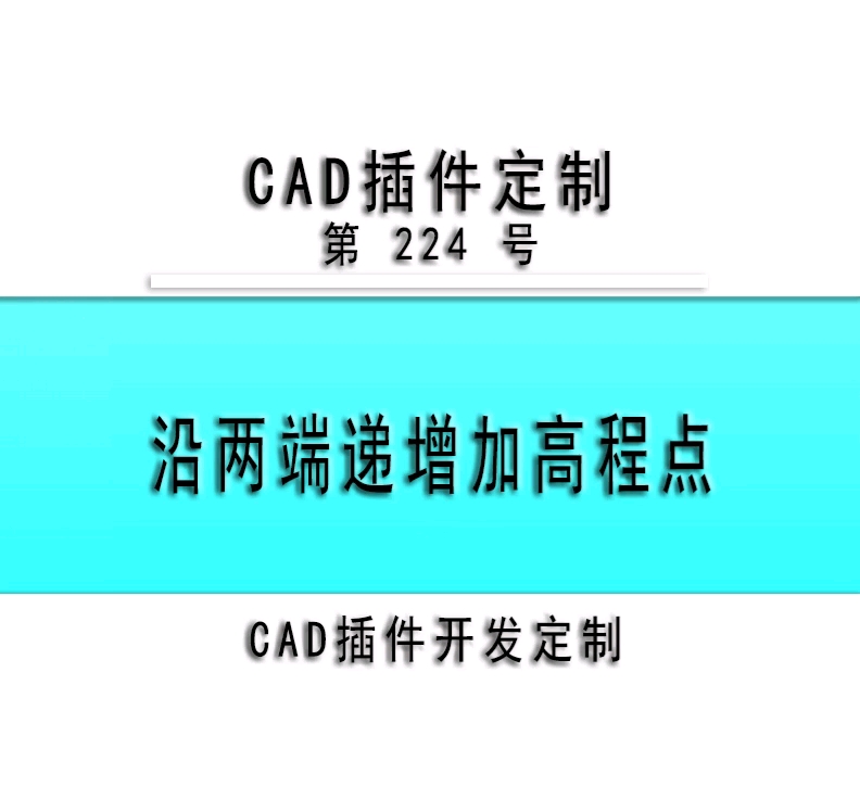 小懒人CAD插件:224-沿断面线两端递增加高程点_CASS插件_CAD...