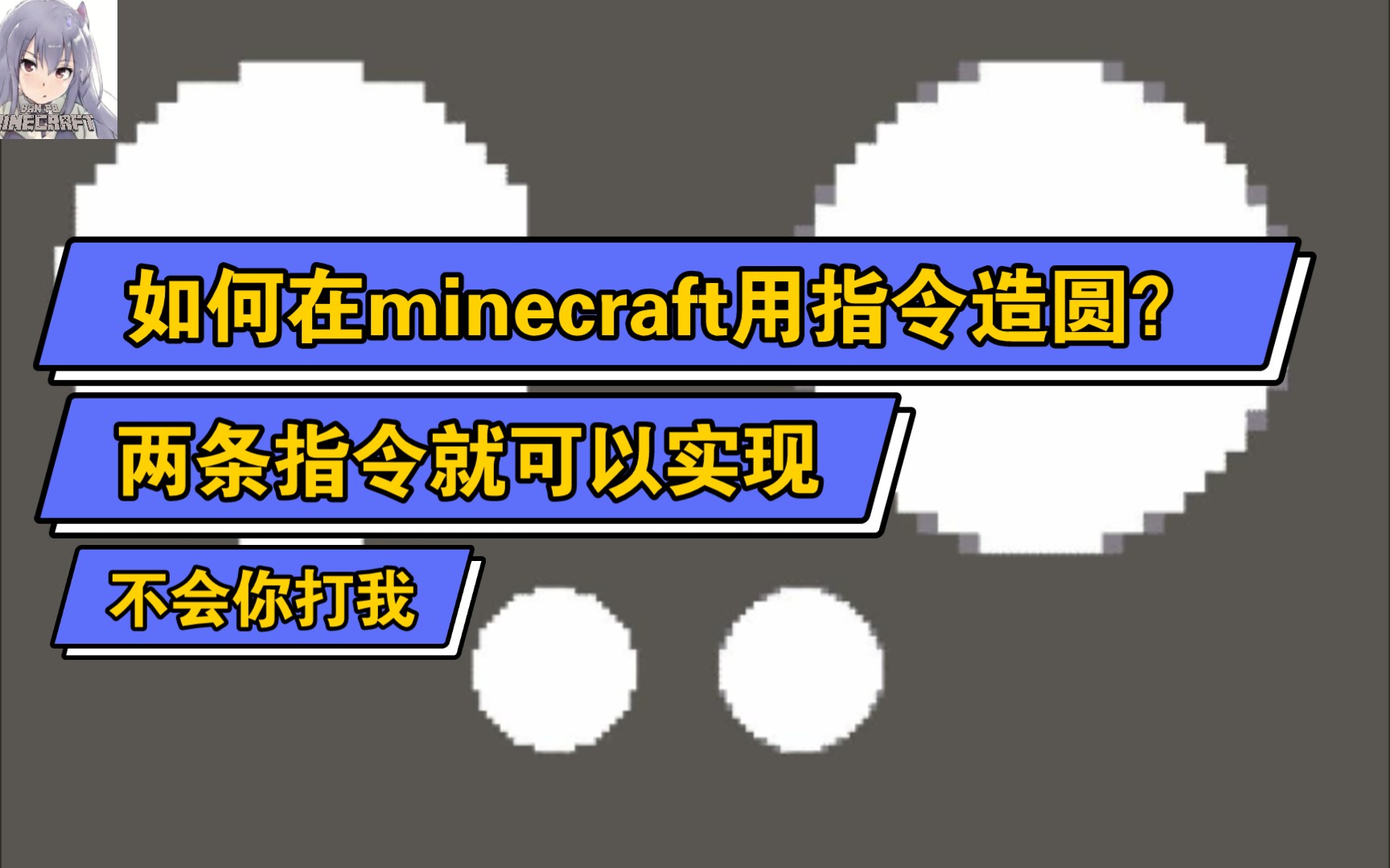 如何用指令在minecraft造个圆?[PB_FS]