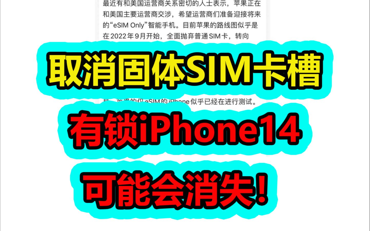 取消固体SIM卡槽,有锁iPhone14 可能会消失!