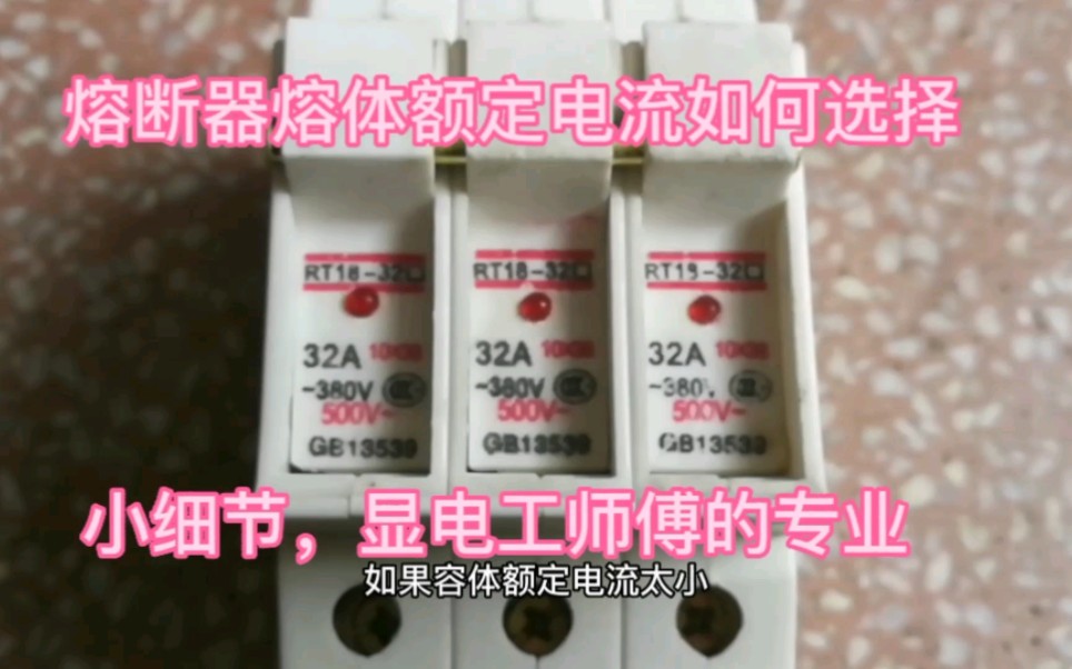 熔断器熔体额定电流如何选择,小细节,凸显电工师傅专业