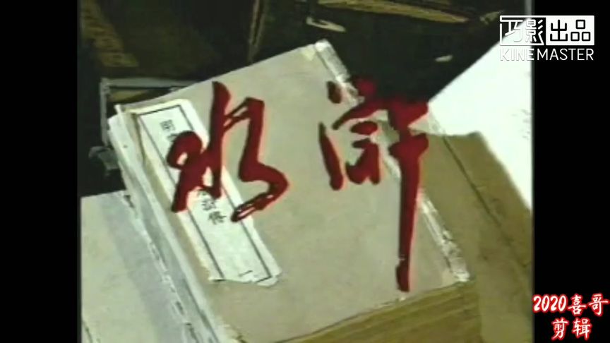 第11集上山东版水浒传《吴用智取生辰纲》主演:计镇华,于守金