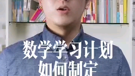 数学学习计划如何指定