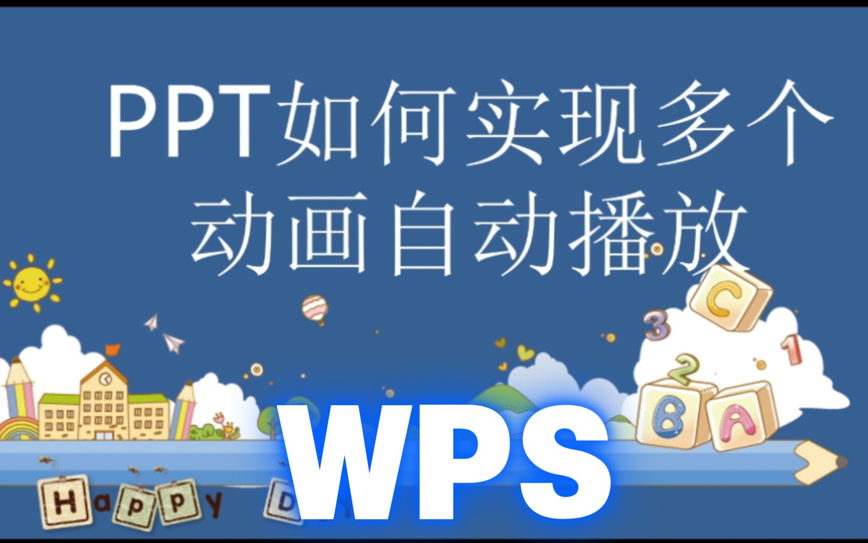 PPT如何实现多个动画自动播放-WPS