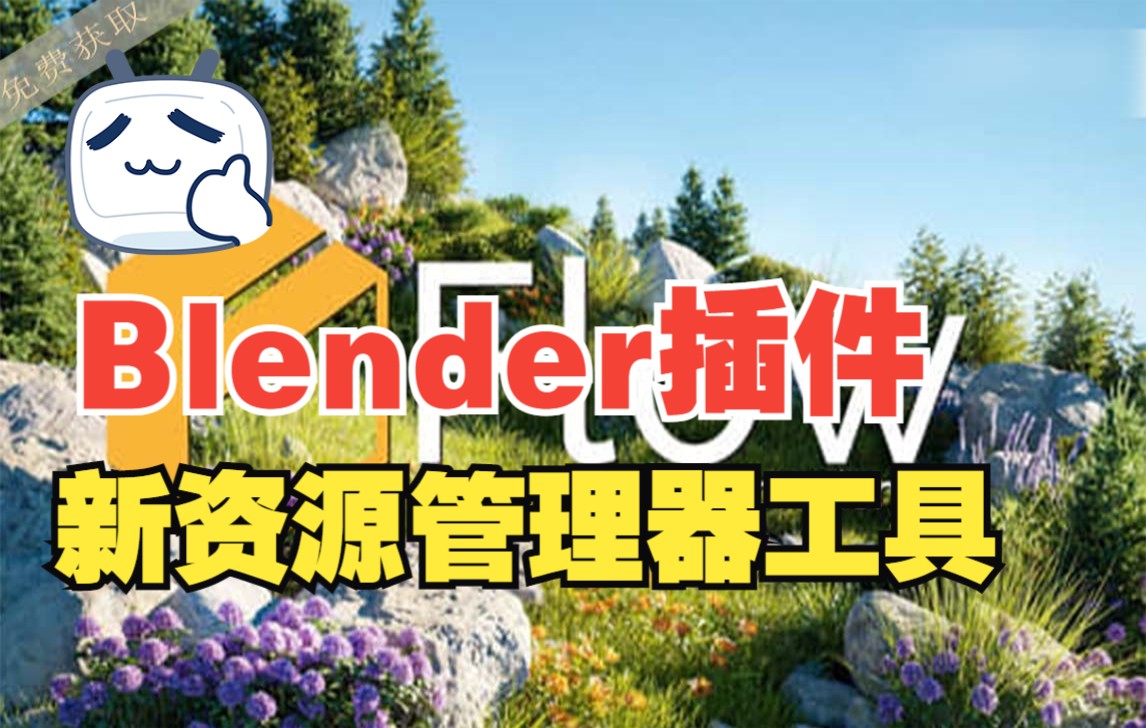 最新Blender效率插件:新一代资源管理器工具,更高效的体验 Flow v2.7