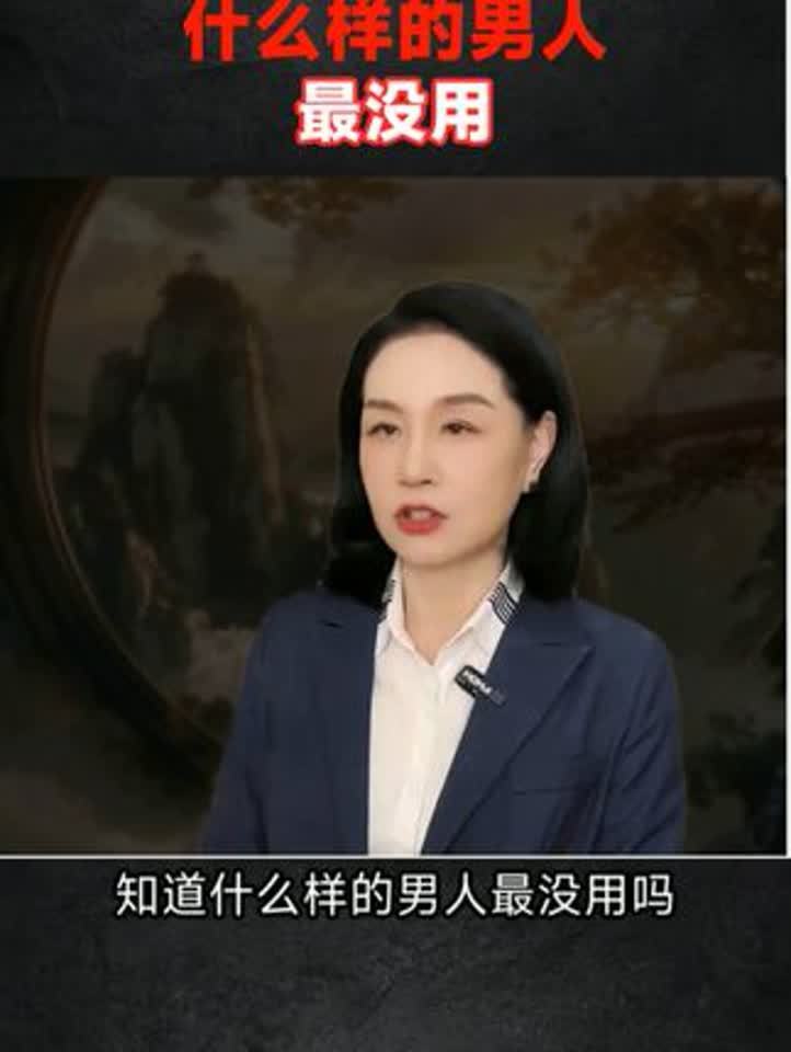 什么样的男人没用