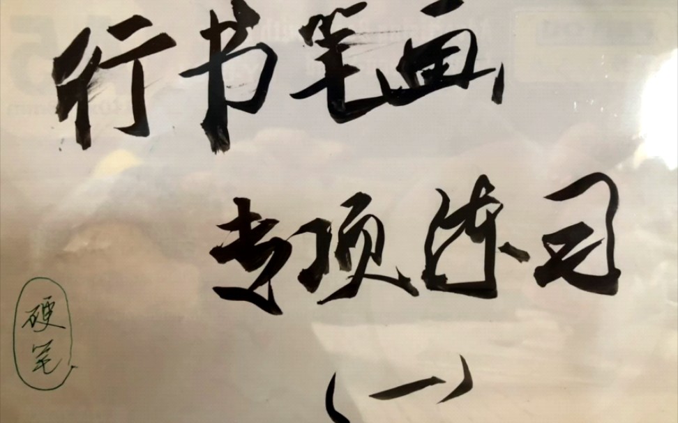 零基础自学硬笔行书笔画专项练习(一)今天学(点):由轻到重,注意斜度!我...
