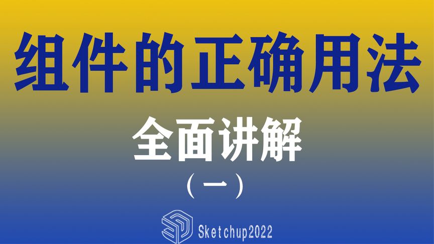 Sketchup群组和组件详细讲解(一)
