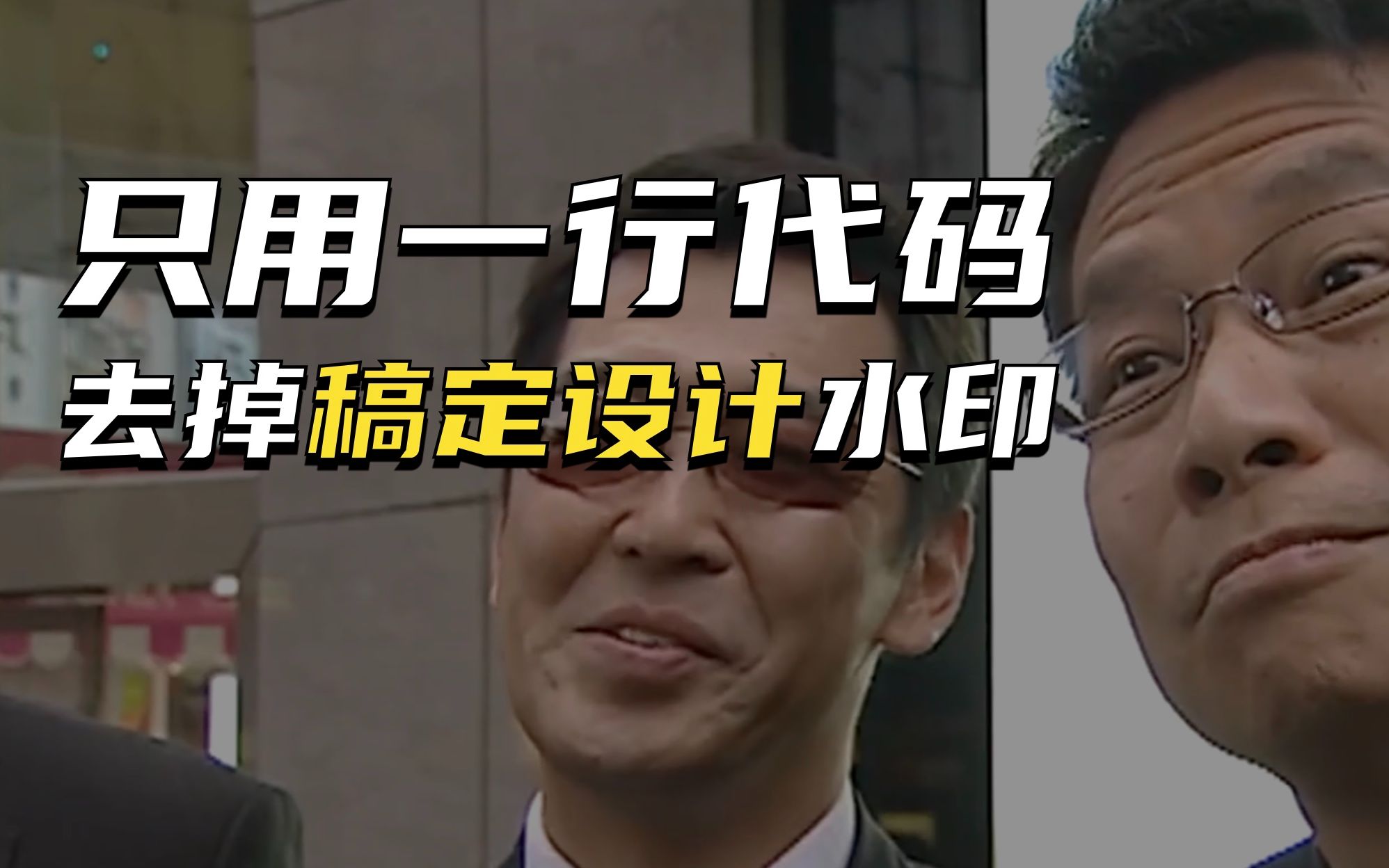 一 行 代 码!去掉【稿定】水印