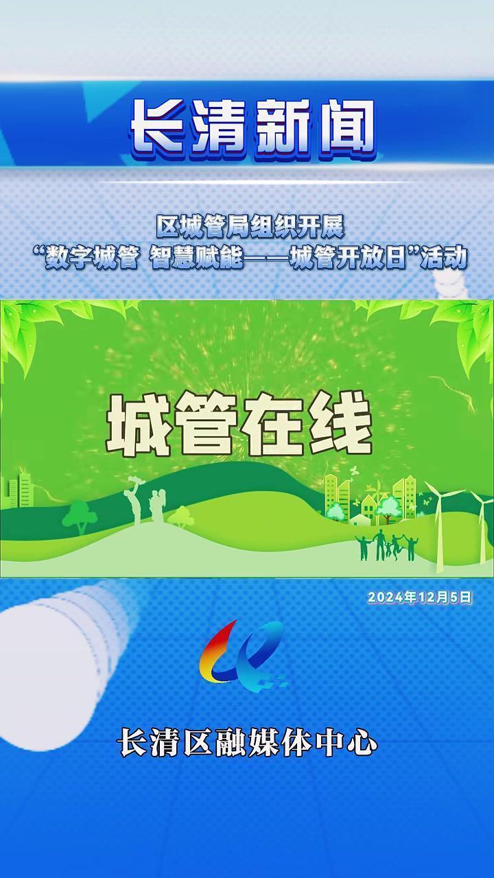 #长清新闻区城管局组织开展"数字城管智慧赋能--城管开放日"活动