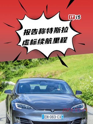 报告称特斯拉虚标续航里程 #特斯拉 #电动汽车 #续航