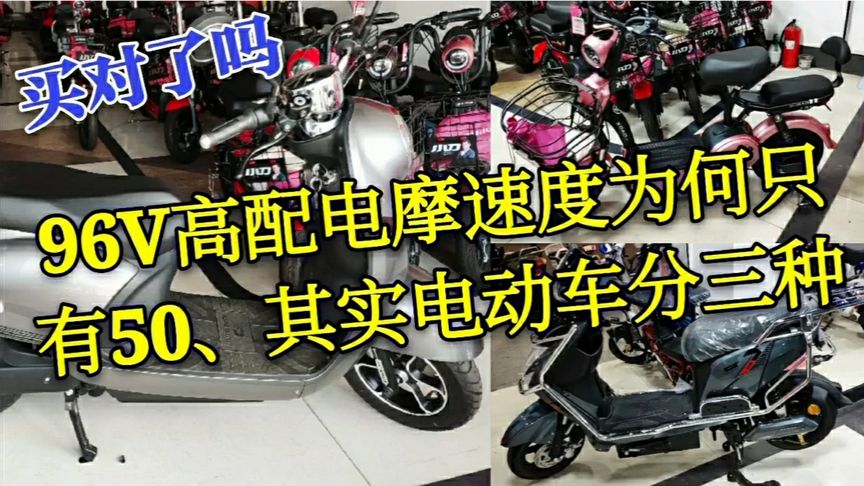 96V电摩速度为何只有50,其实电动车分三种速度慢也是有原因