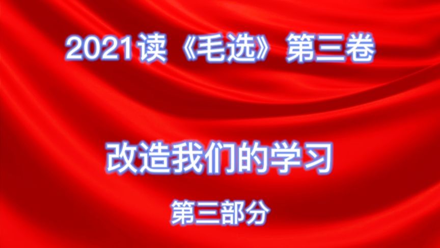 读《毛选》第三卷《改造我们的学习》第三部分