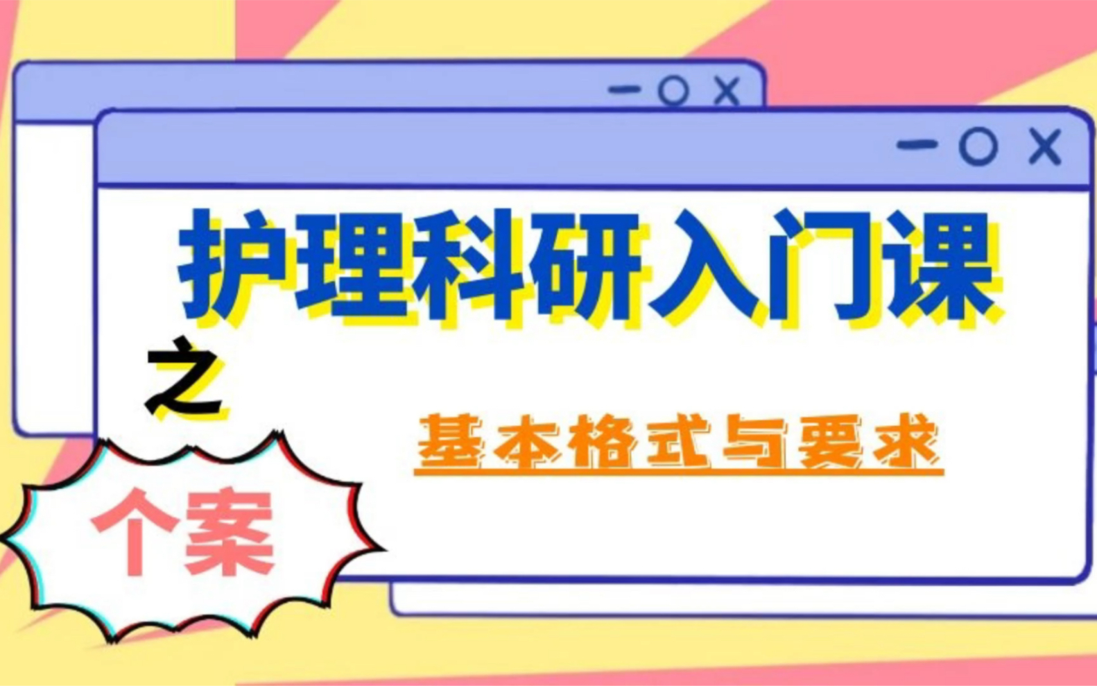 【护理个案】很适合在校生及临床0基础的护理同仁练手哦～