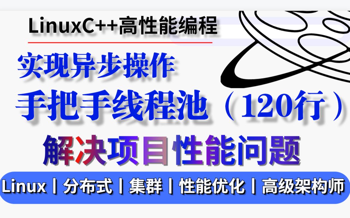 手把手教你写Linux线程池(120行)线程池设计.使用场景.计算业务.业务...