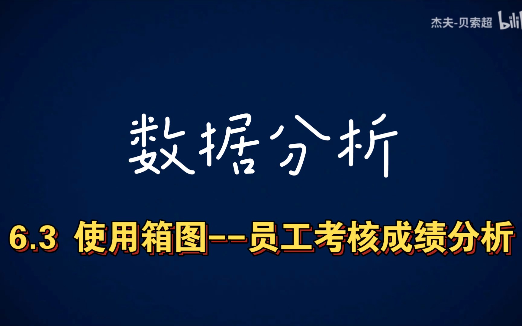 数据分析经典案例--使用箱图,员工考核成绩分析