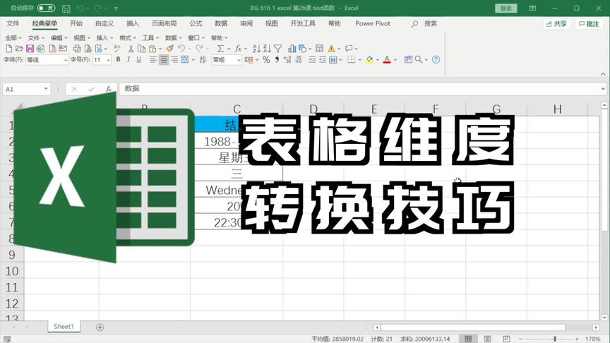 Excel操作技巧：表格维度转换技巧