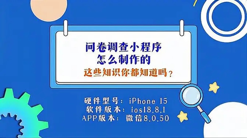 问卷调查小程序怎么制作的