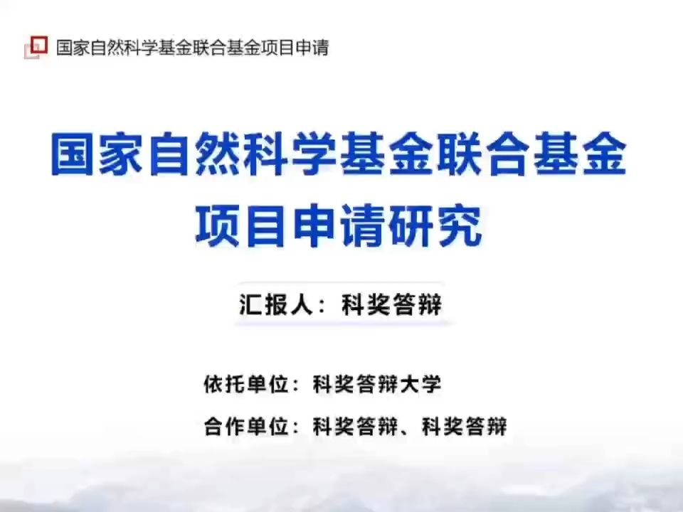 国自然联合基金项目申请答辩PPT