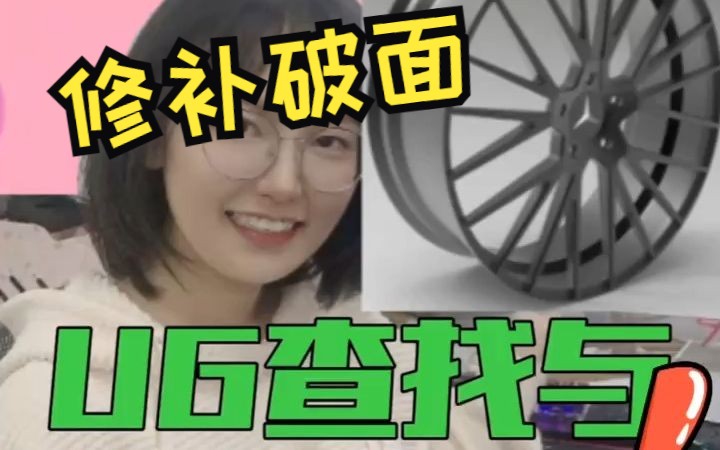 UG如何查找模型破面烂面并修补!外来模型导入必备