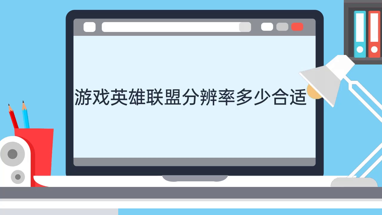 游戏英雄联盟分辨率多少合适