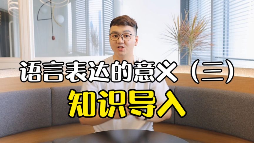 你认为语言表达的意义是什么?知识导入需要注意什么?