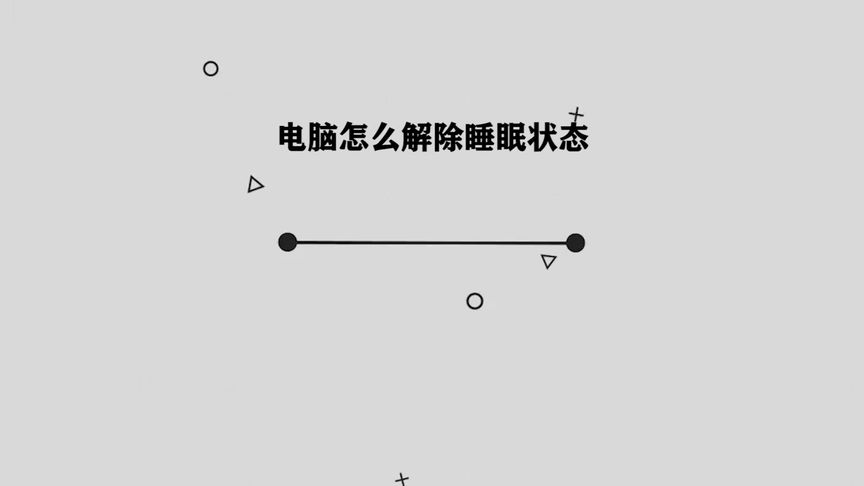 你知道电脑怎么解除睡眠状态吗,简单几步,轻松完成