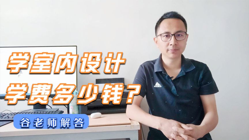 学习室内设计大概要花多少钱?室内设计报班多少钱?