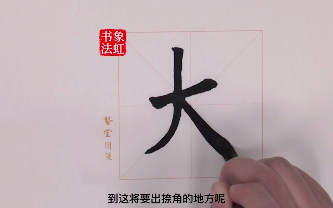 【零基础】欧体楷书——“大”字的书写技巧