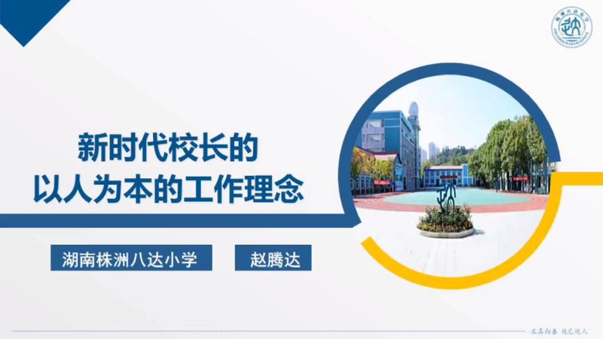 新时代校长的以人为本的工作理念——湖南株洲八达小学 赵腾达