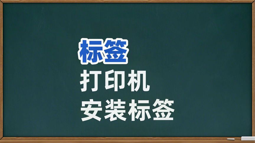 标签条码打印机怎样安装标签纸教程