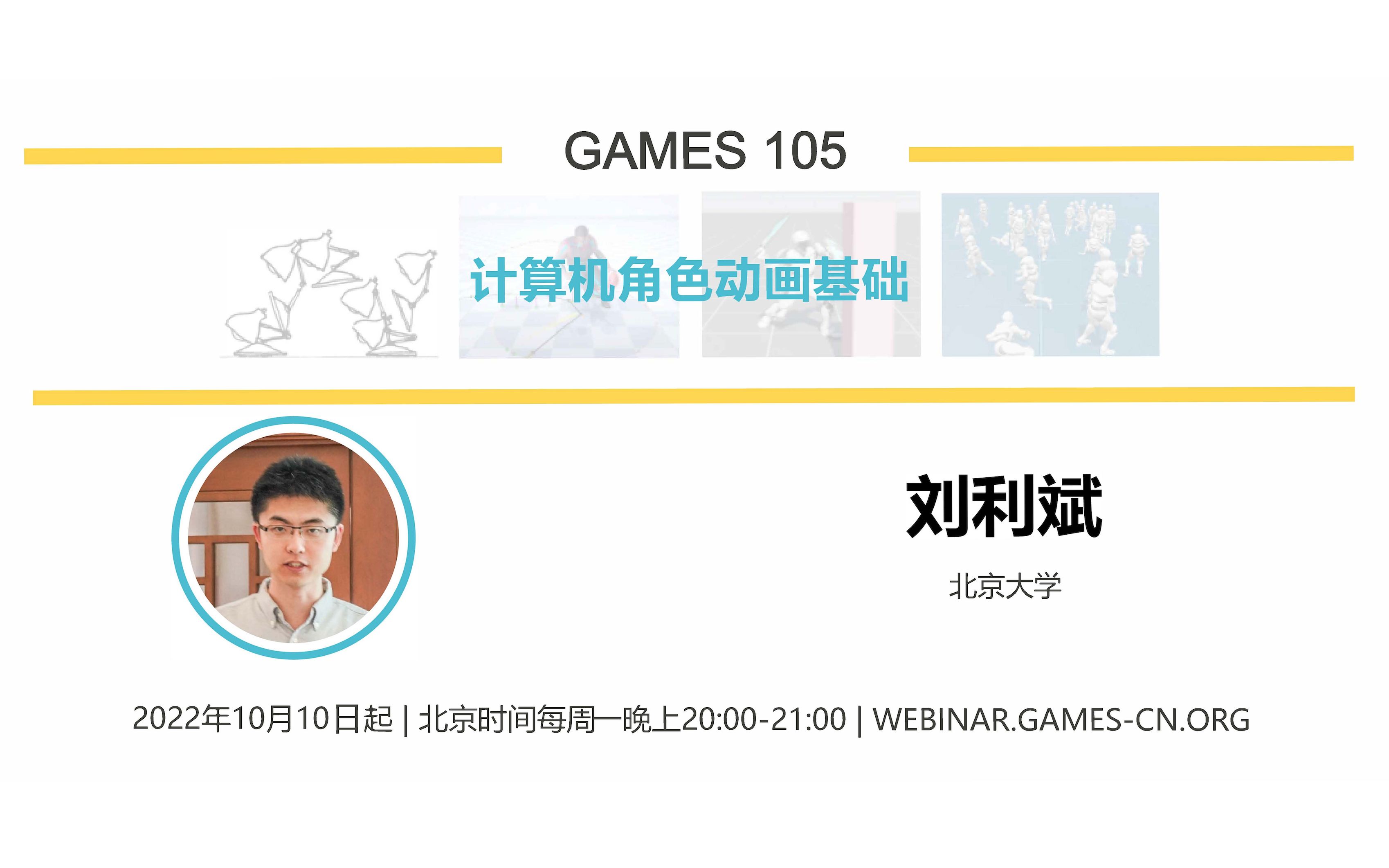 GAMES105-计算机角色动画基础