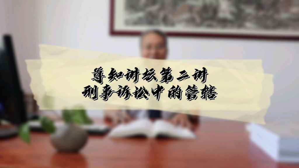 尊知讲坛二 刑事诉讼中的管辖