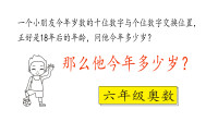 小学数学:十位数与个位数交换是18年后的年龄,问今年多少岁