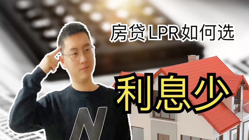 房贷利率选择LPR还是固定利率合适?看看银行员工是怎么选的