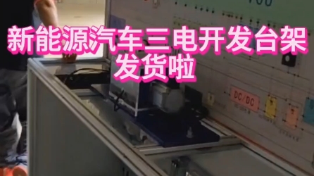 新能源汽车三电开发台架 今天发货啦,承接各类新能源汽车电控开发...