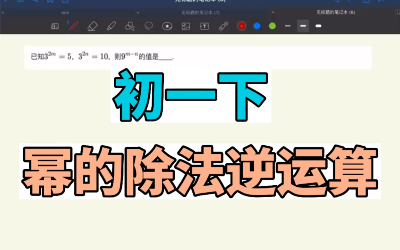 初一下!幂的除法逆运算!