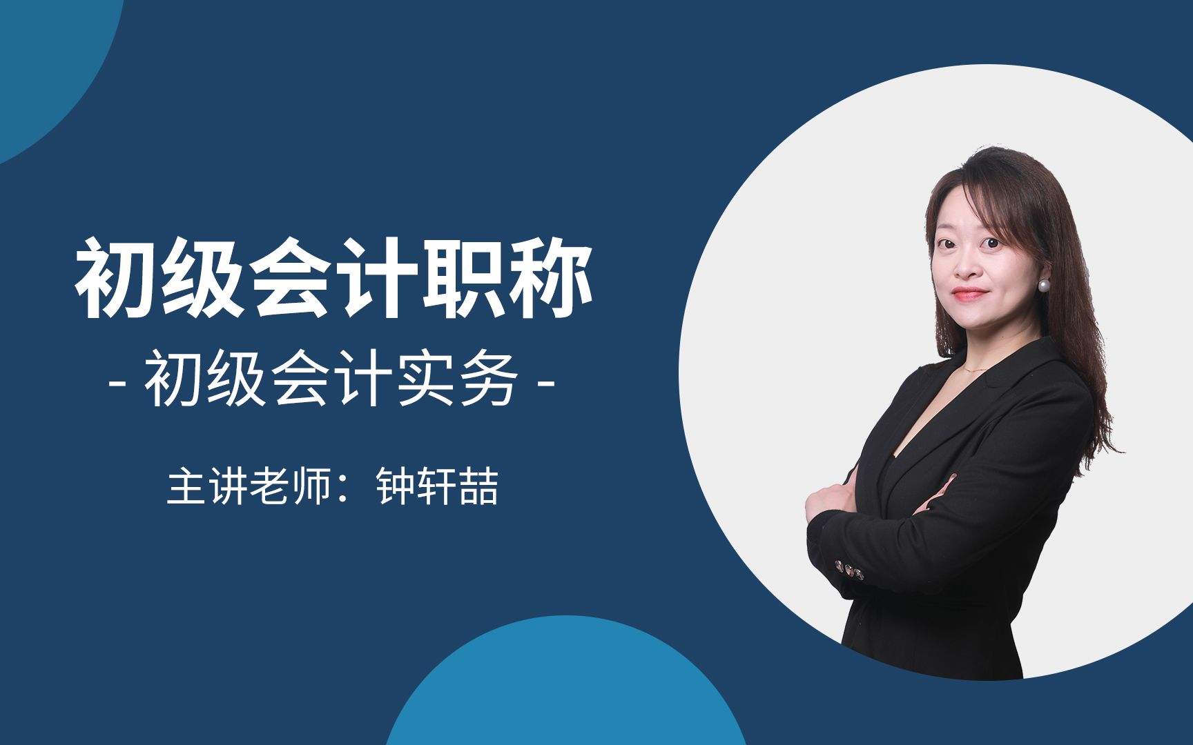2022年初级会计职称|初级会计师|《实务》直播课04-会计的基础