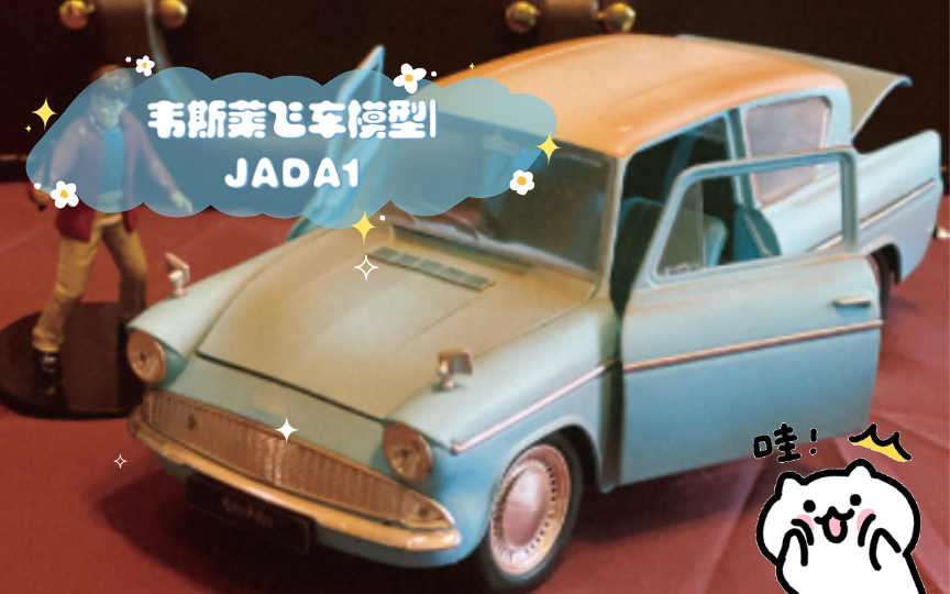 韦斯莱飞车模型|JADA1:24憋说话 快上车