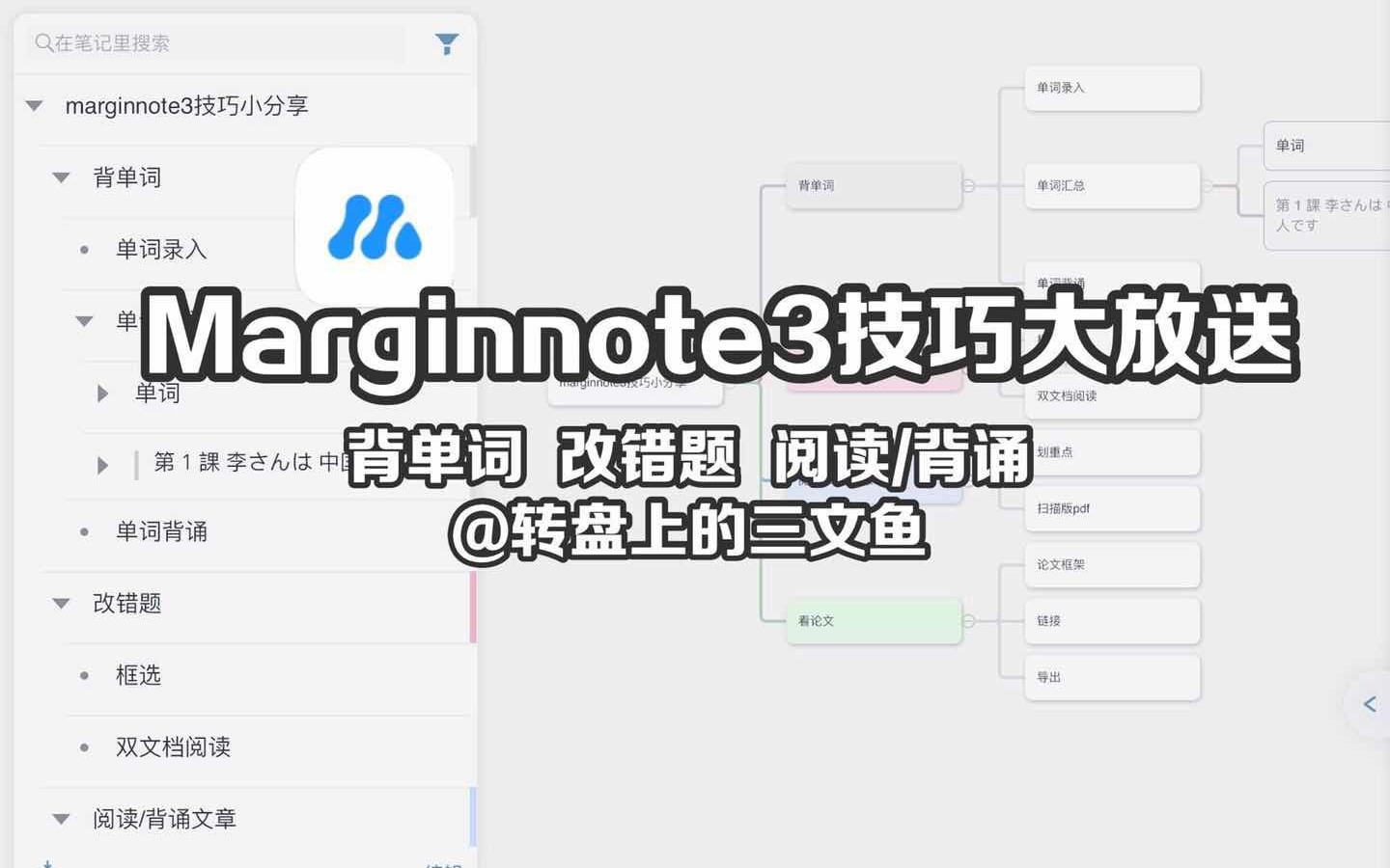 marginnote3技巧大放送-背单词、整理错题、阅读、看论文超级好用!