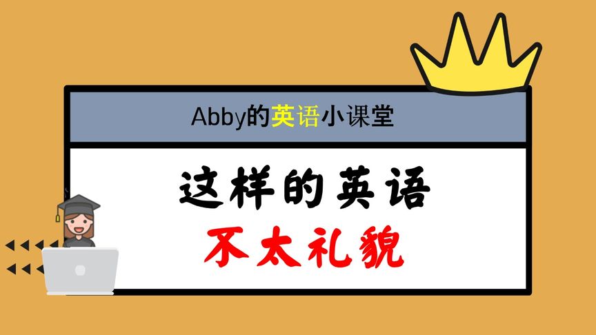 句子对,听起来却不太礼貌的英语句子有哪些,一起来了解一下