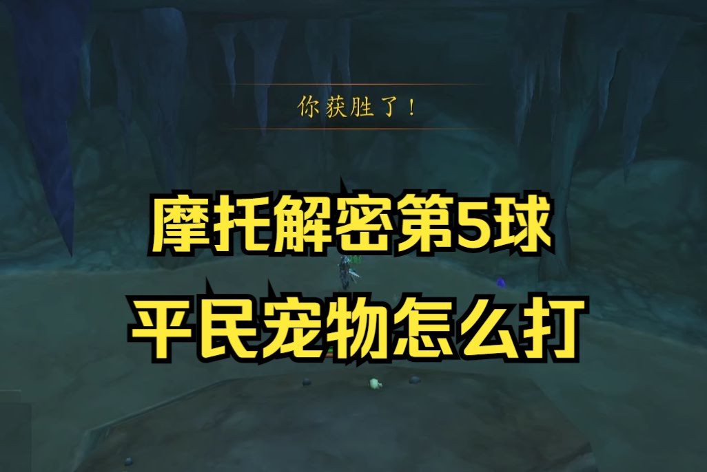 【魔兽世界】邪能摩托车解密第5球平民宠物对战法_网络游戏热门视频