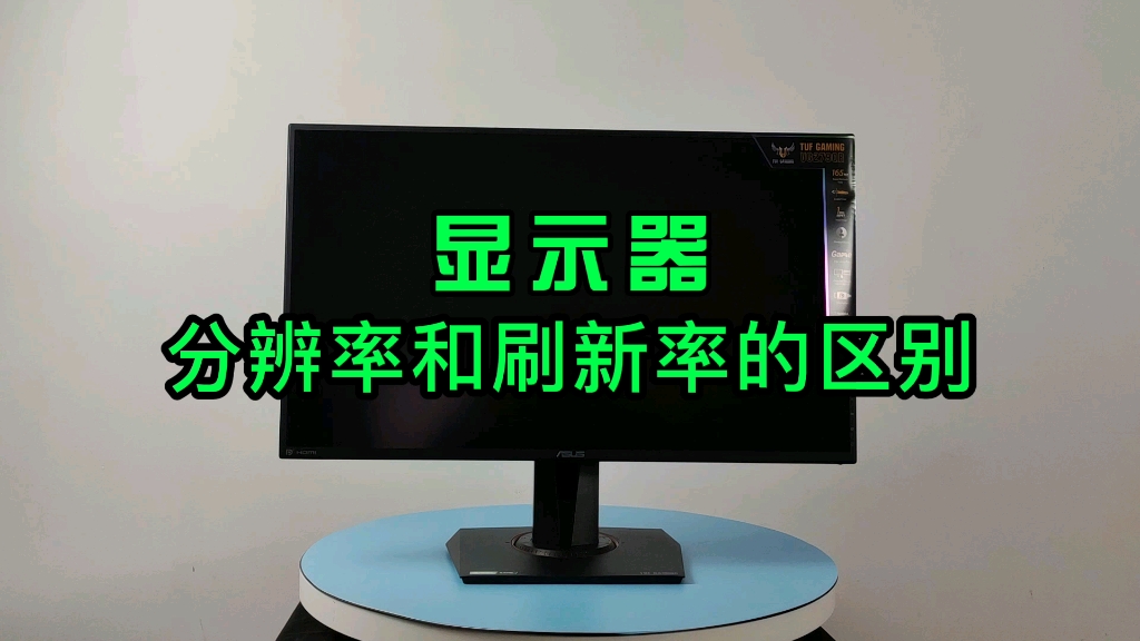显示器分辨率和刷新率的区别,你悟了吗?