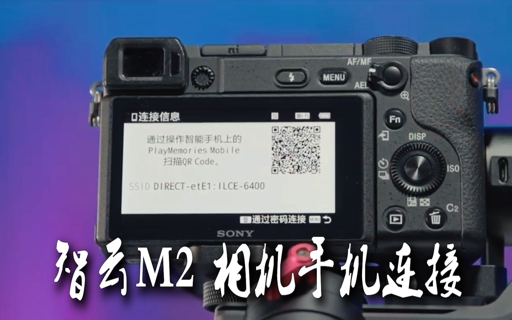 智云云鹤m2 crane稳定器 sony6400 6600相机手机连接教学
