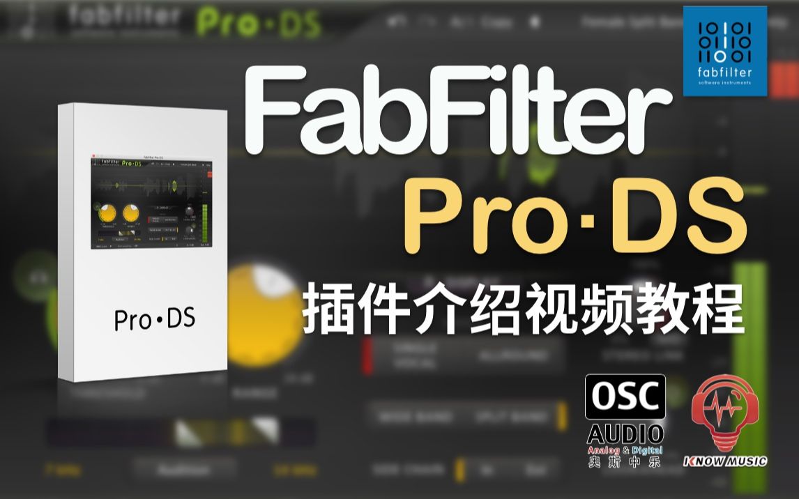 【中文字幕】FabFilter肥波系列插件介绍视频-05.Pro-DS齿音消除效果器