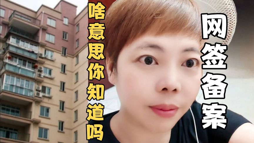 买房时网签备案啥意思你知道吗,还没买房的进来看看